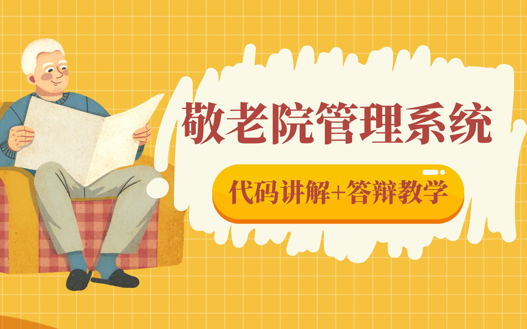 基于SpringBoot的敬老院管理系统_计算机毕业设计实战项目