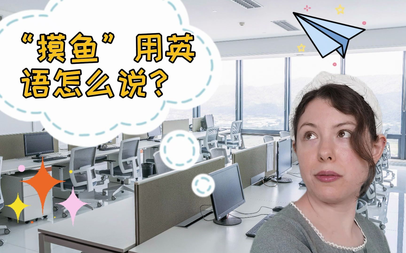 “摸鱼”=touch fish?!快来Get正确的用法