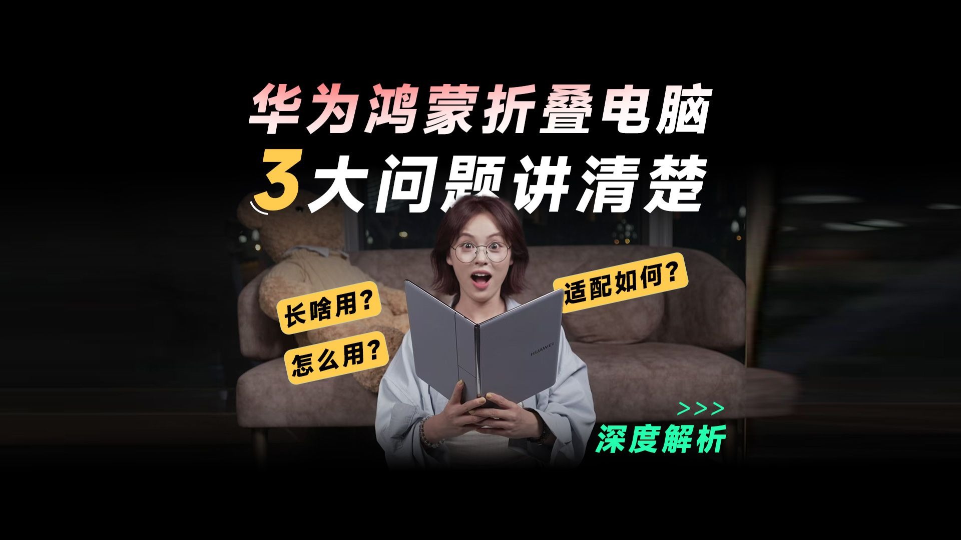 【全网深度解析】华为鸿蒙折叠电脑,长啥样? 怎么用? 应用适配如何?...