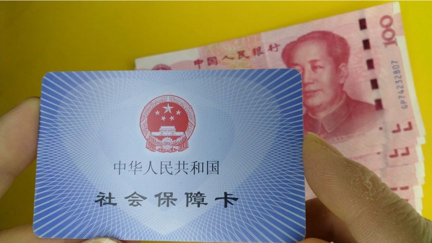 有社保卡的注意了,里面有3笔钱可以领,金额不小,不清楚亏大了