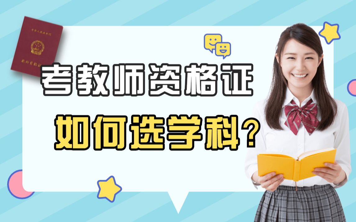 报名教师资格证报如何选择学科?选错学科考编多走弯路!