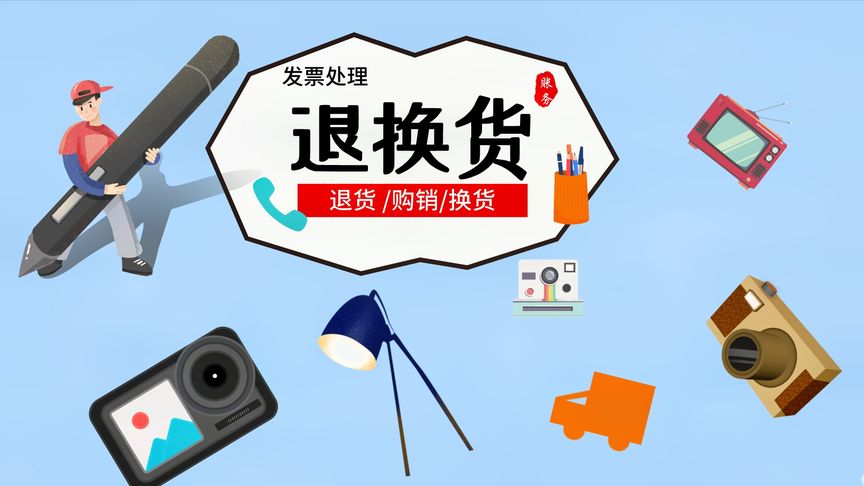 开发票是会计岗?那退换货咋开票?