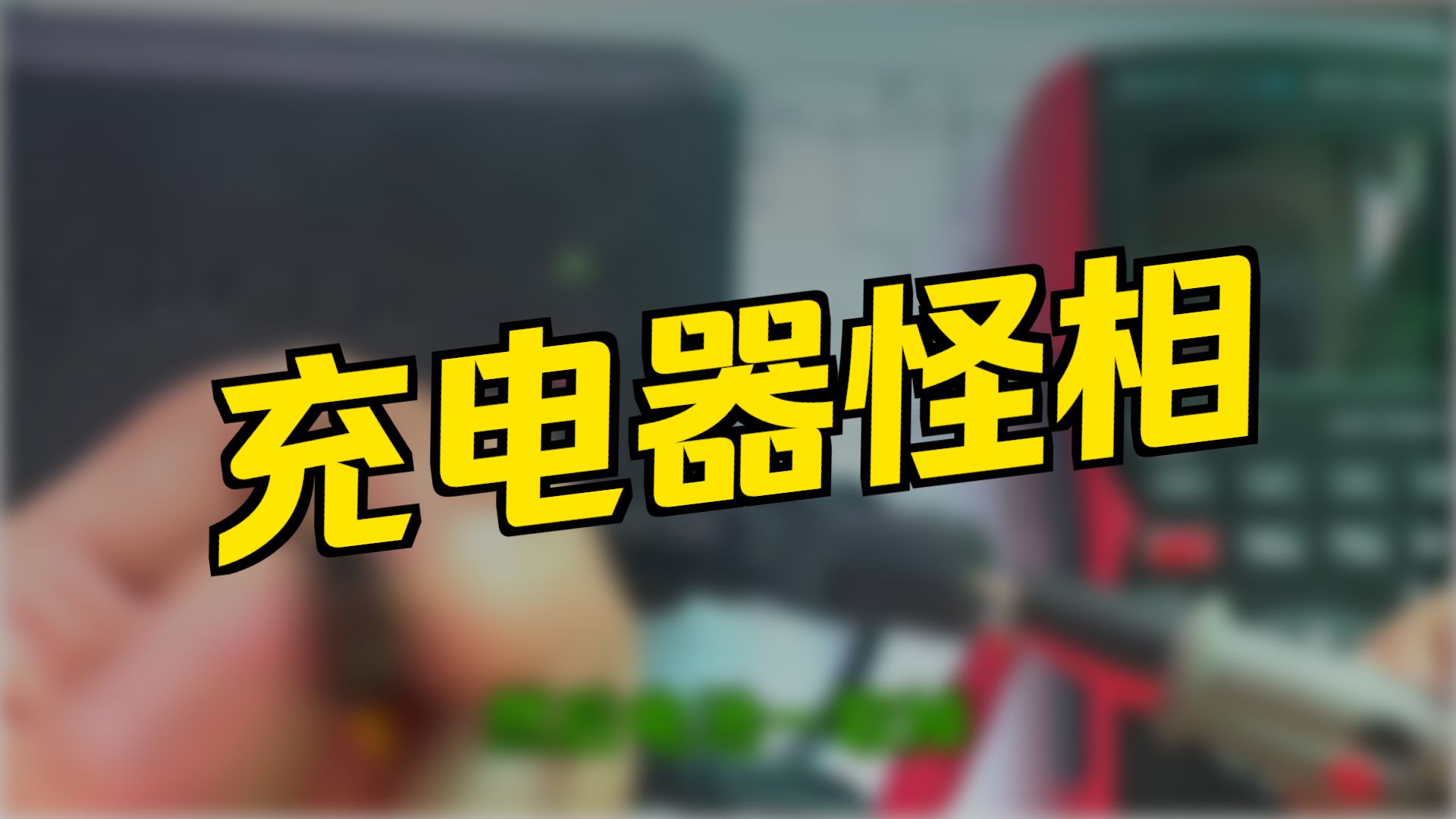 为什么电动车充电器不接电池就没有输出呢?