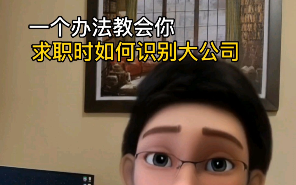 一分钟教会你求职时如何识别大公司