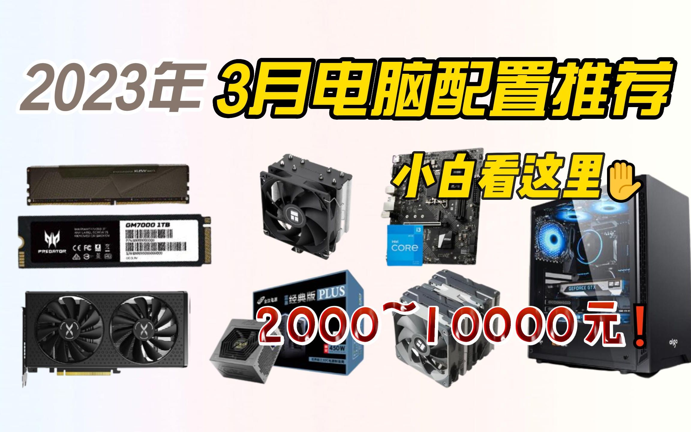 2023年3月装机电脑配置推荐,小白必看 !(2000-10000元)