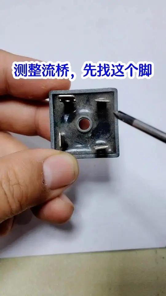 测量整流桥的好坏,先找到这个脚