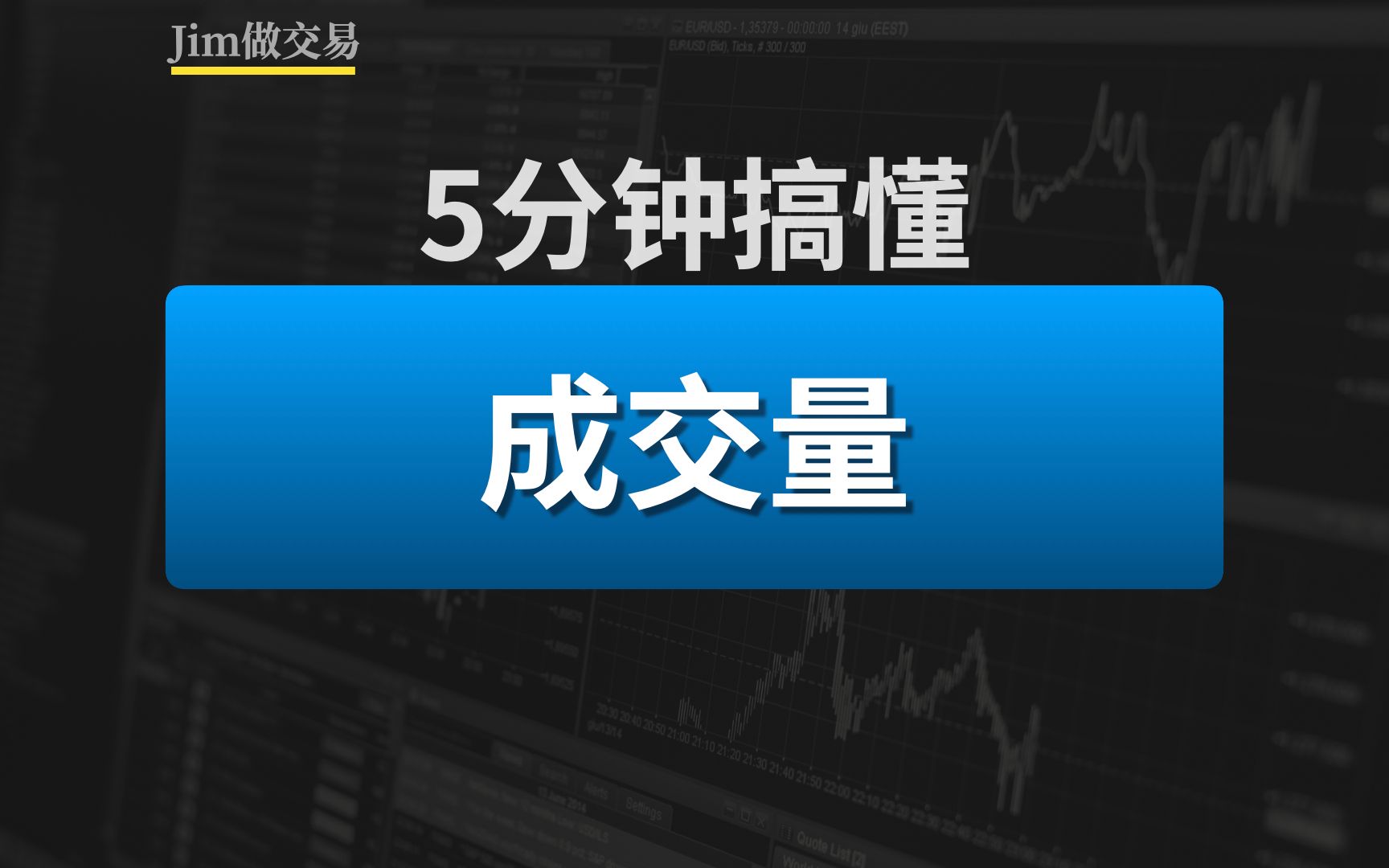 【Jim】5分钟看懂|什么是成交量?|如何理解量价关系?