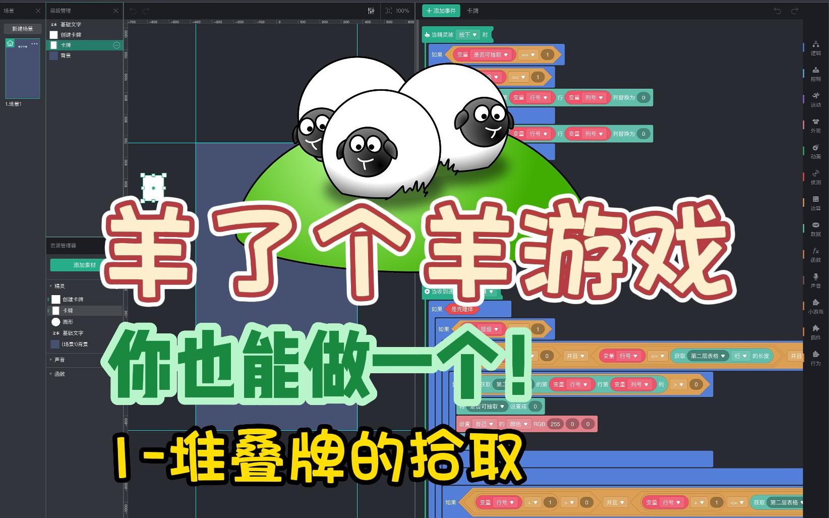羊了个羊游戏制作教程系列1|堆叠牌的拾取|微信小游戏制作教程|微信小...