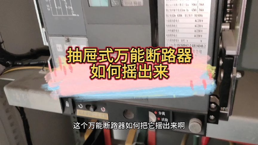 抽屉式万能断路器基本操作,断开,连接,手动操作摇出和摇入