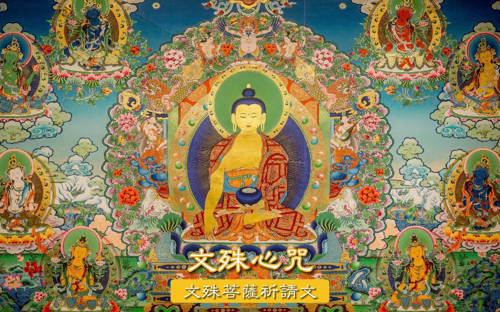 文殊心咒 文殊菩萨祈祷文