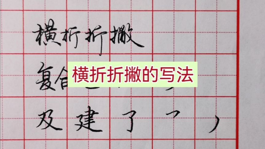 楷书笔画“横折折撇”的写法,将复杂笔画变成简单有诀窍