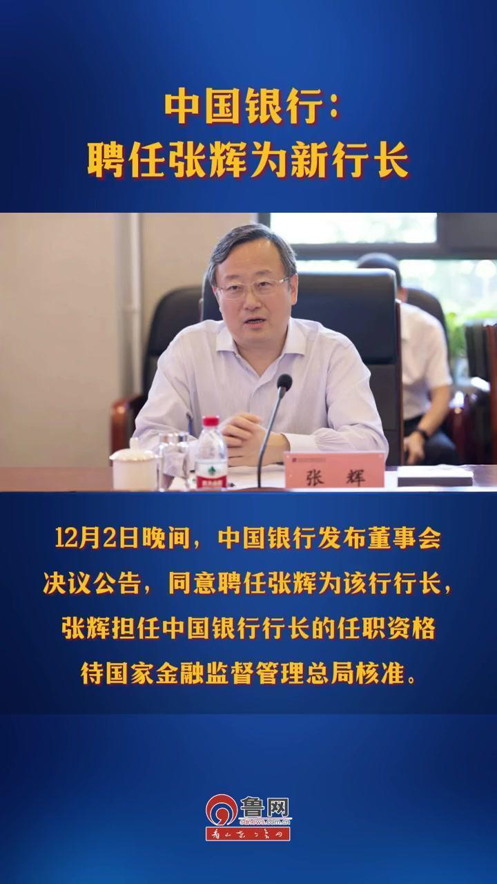 中国银行:聘任张辉为新行长