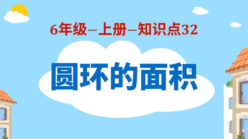 小学数学-6年级-32-圆环的面积