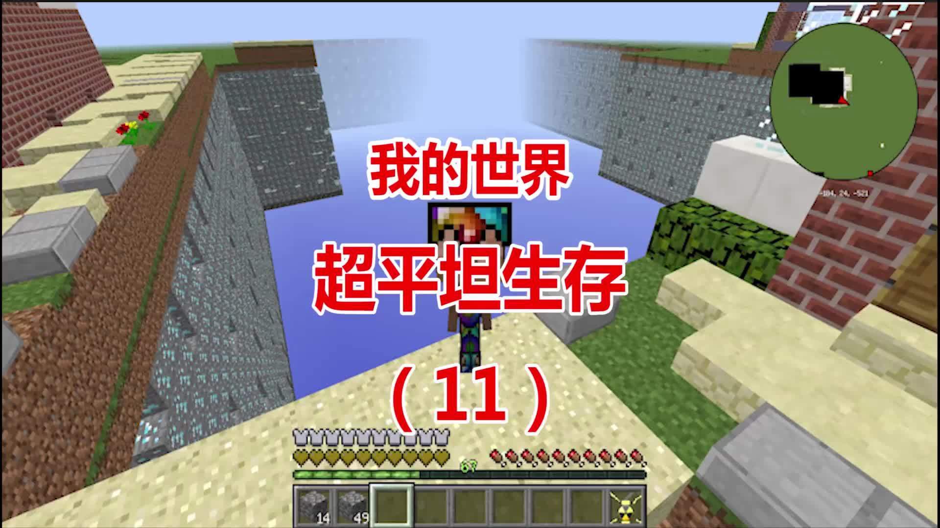 我的世界超平坦生存核弹爆炸