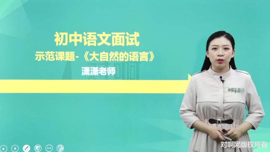 初中语文试讲《大自然的语言》