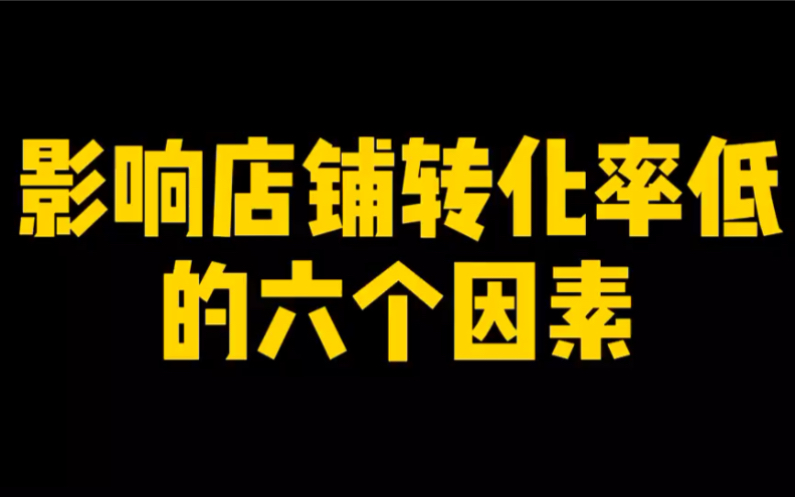 影响店铺转化率低的因素