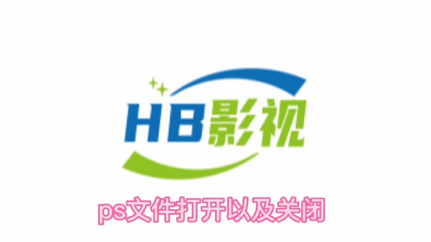 ps文件打开以及关闭