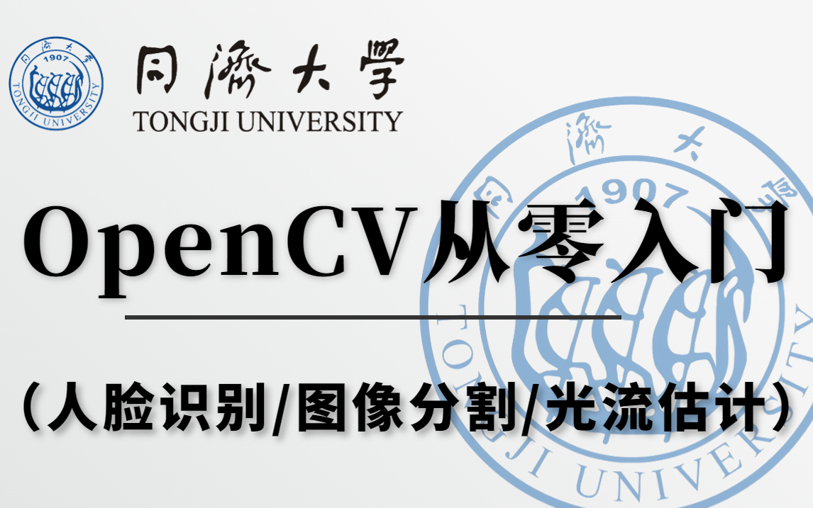 从环境配置开始讲起,OpenCV入门看这个就够了!同济大佬半天带你从...