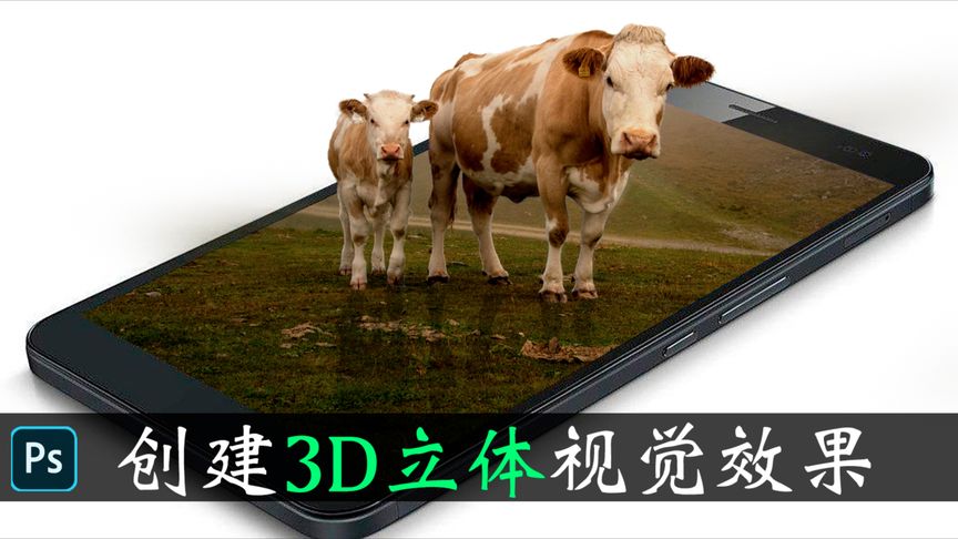 Photoshop 教程 创建3D立体视觉效果 ps后期合成教程