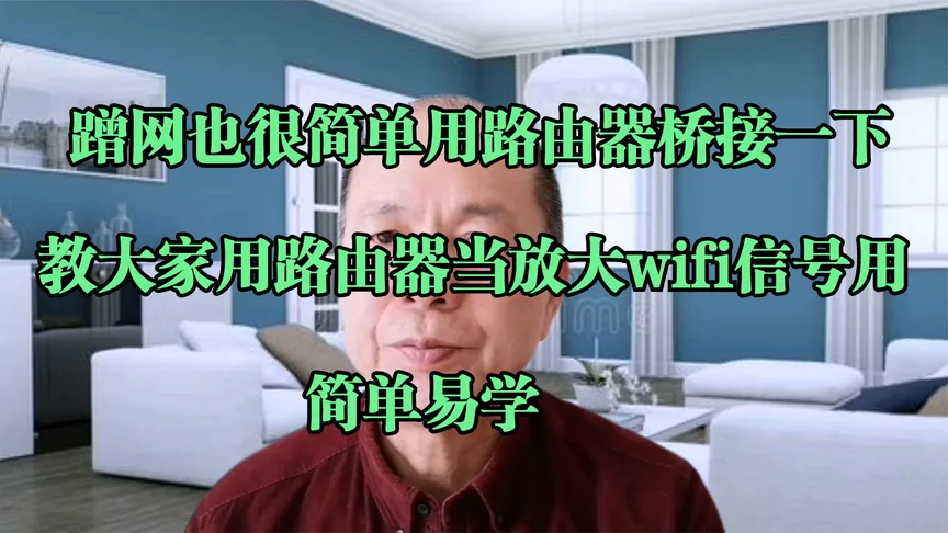 蹭网也很简单,用路由器桥接一下,教你用路由器当WiFi放大器