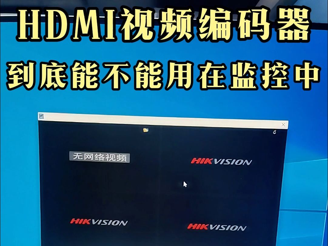 HDMI视频编码器能不能在监控中应用