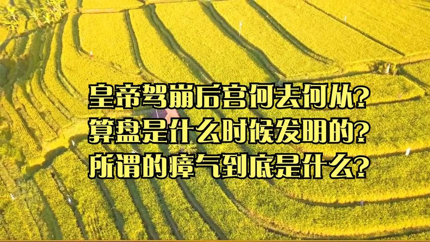 皇帝驾崩后宫何去何从?算盘是什么时候发明的?所谓的瘴气是什么