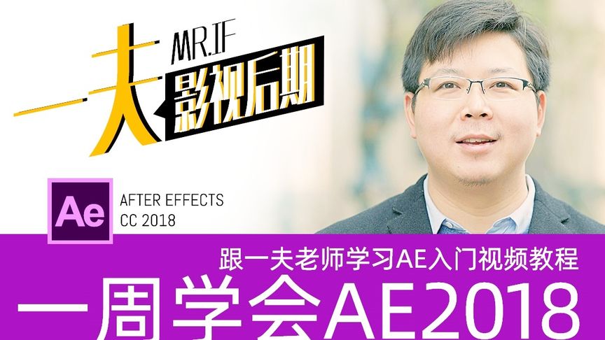 一夫老师一周学会AE2018入门教学视频05