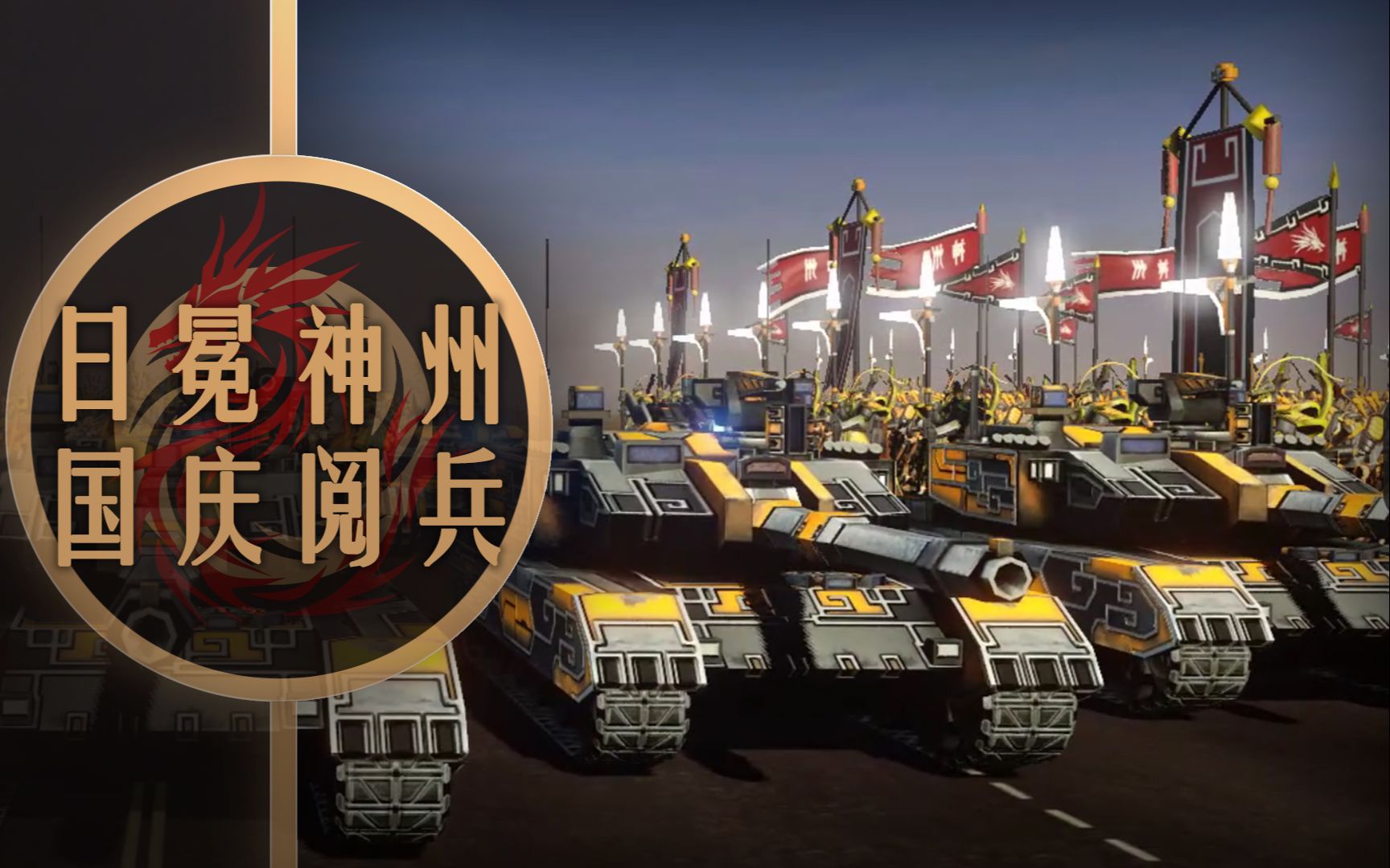 红色警戒3日冕MOD神州阵营阅兵式_哔哩哔哩bilibili_红色警戒3