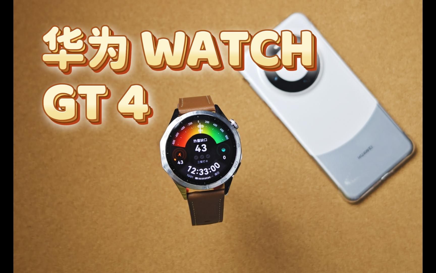 【沈少Neo】“华家橡树”?减脂塑形好搭档!华为WATCH GT4 46mm ...