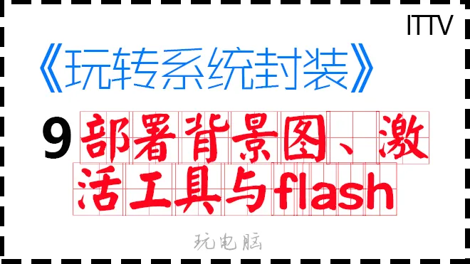 「玩转系统封装9」部署激活工具,背景图以及flash插件