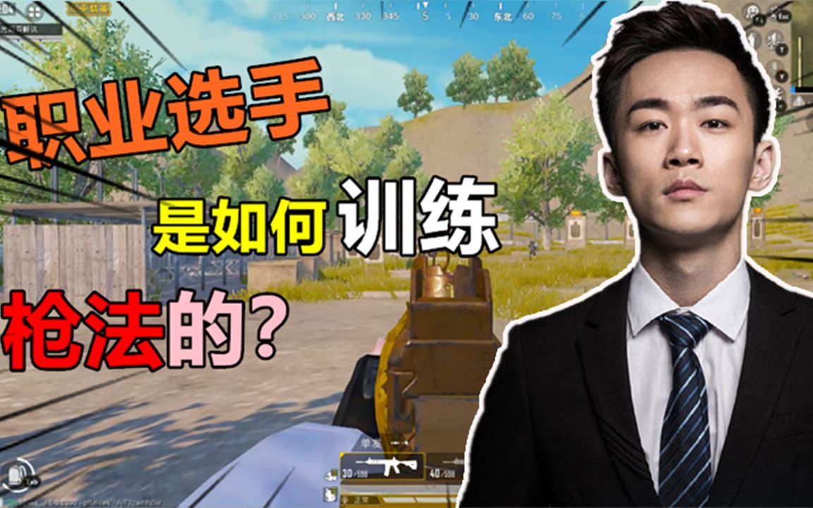 和平精英:职业选手是如何训练枪法的?学会轻松上战神!