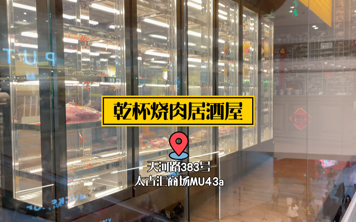 广州美食探店 | 乾杯烧肉居酒屋:这家又吵又不便宜的烤肉值得排队吗?