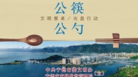 公益广告:使用公筷公勺,创建文明餐桌