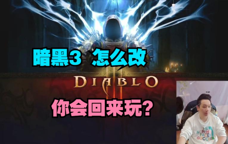 暗黑3修改文档:怎么改你会回来玩?!