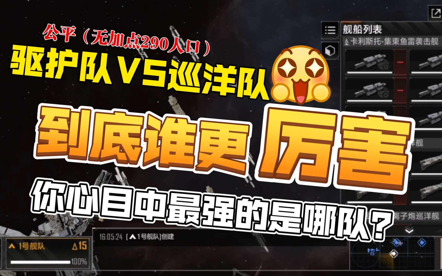 无尽的拉格朗日(290人口)驱护队与巡洋队对打,不带奶妈不加点。“驱...