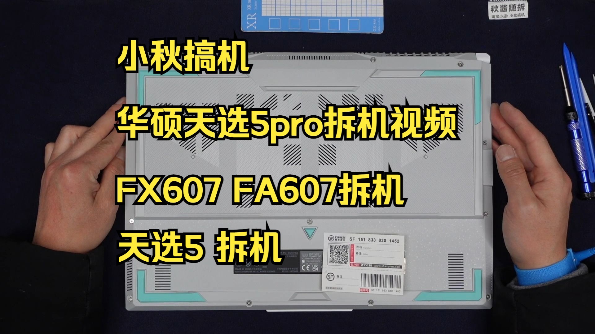 小秋搞机 华硕天选5pro天选5拆机视频 FX607 FA607拆机