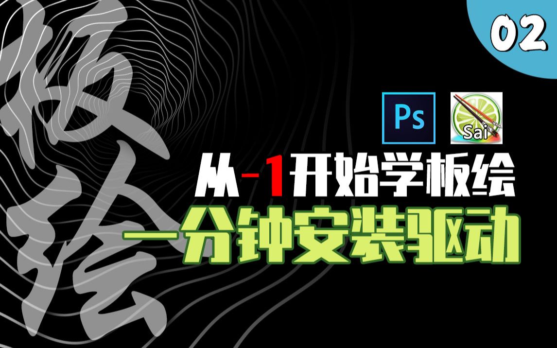 【零基础板绘教学】拿到数位板第一件事竟然是.安!驱!动!