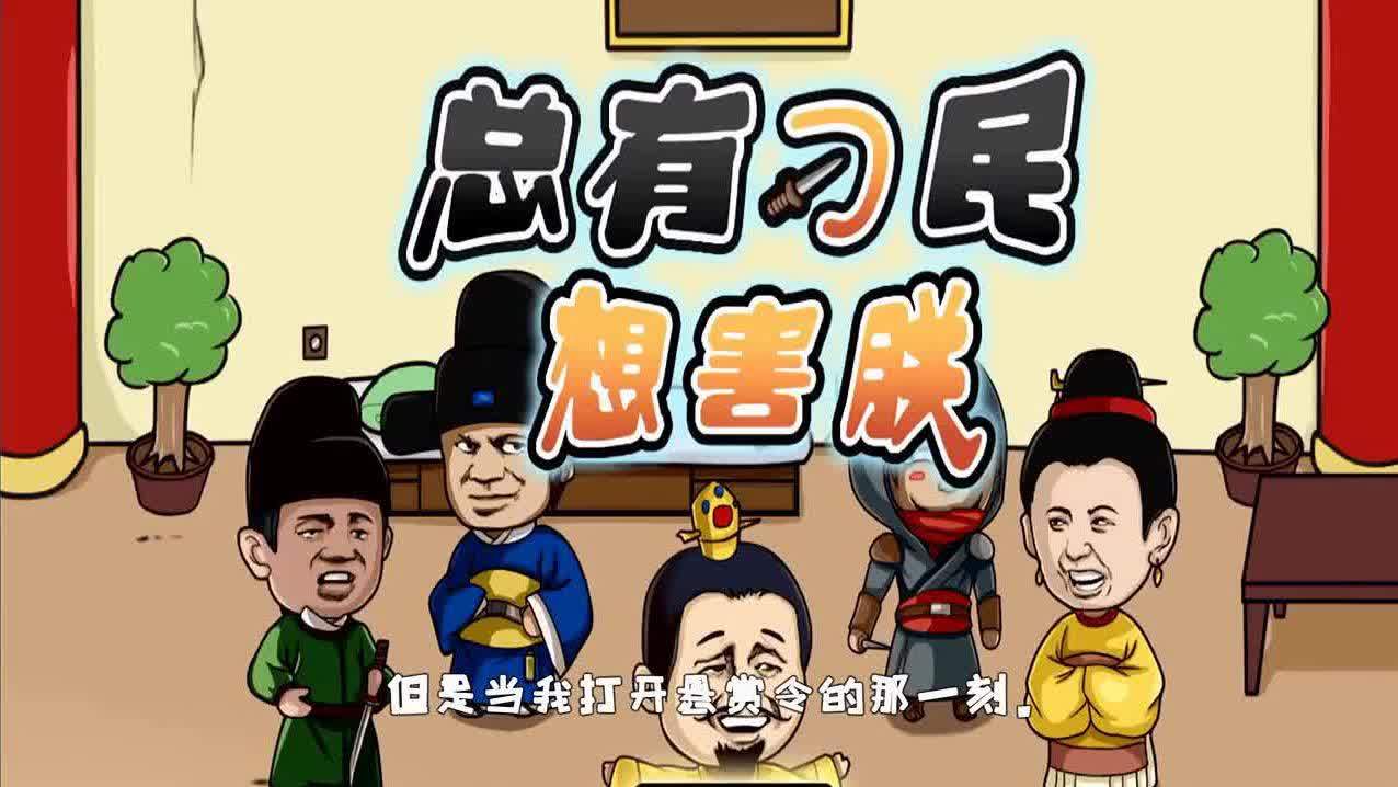 我是杀手第一集:接到任务,刺杀皇上 #小游戏