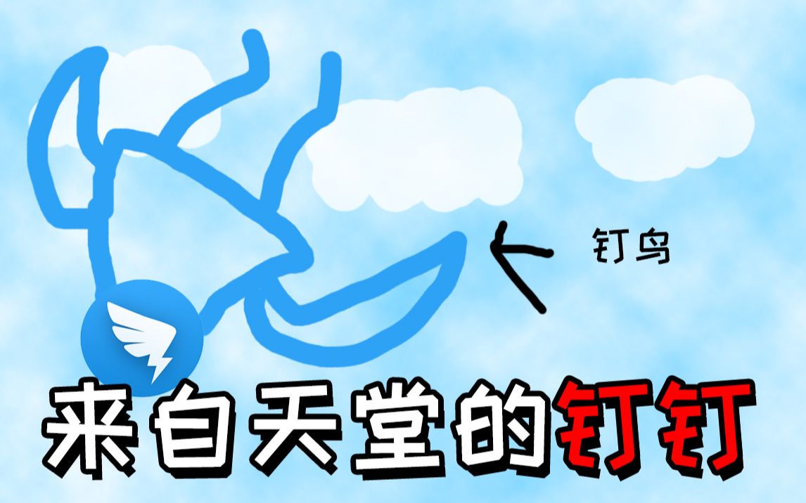 【钉钉】来自天堂的钉钉