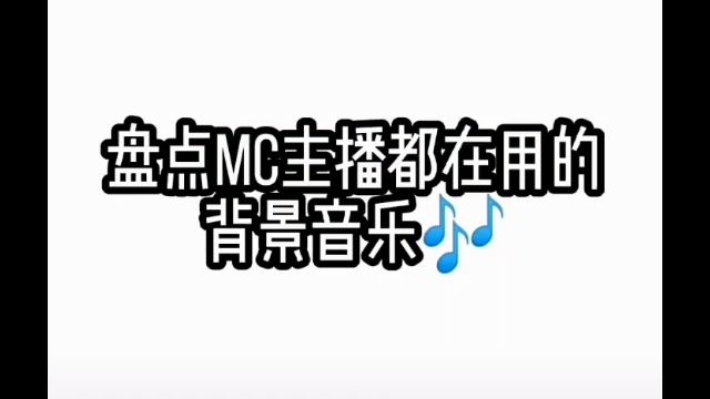 【MC背景音乐盘点】1 那些MC主播都在用的背景音乐
