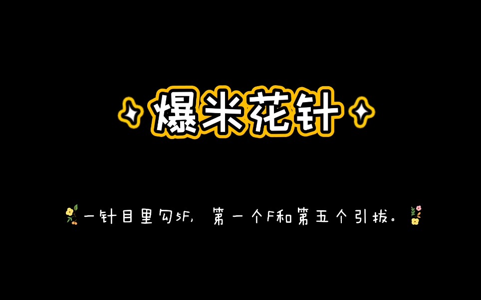 不定期更新各种钩针针法