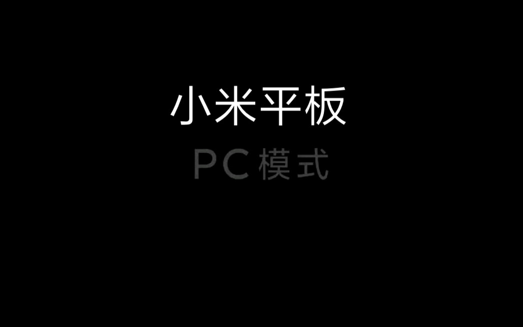 这才叫生产力,一键开启小米平板5的电脑模式(掌上PC)