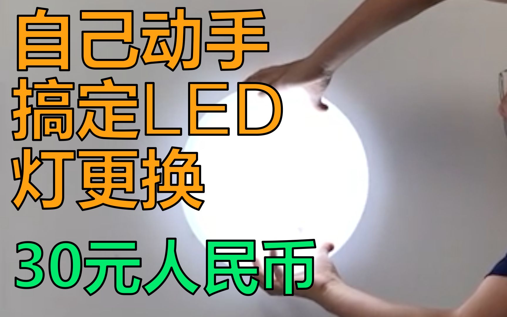 30元自己动手搞定LED 灯更换