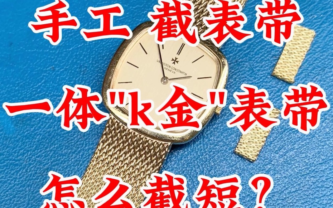 古董金手表 ,表带太长了,怎么无痕截短?