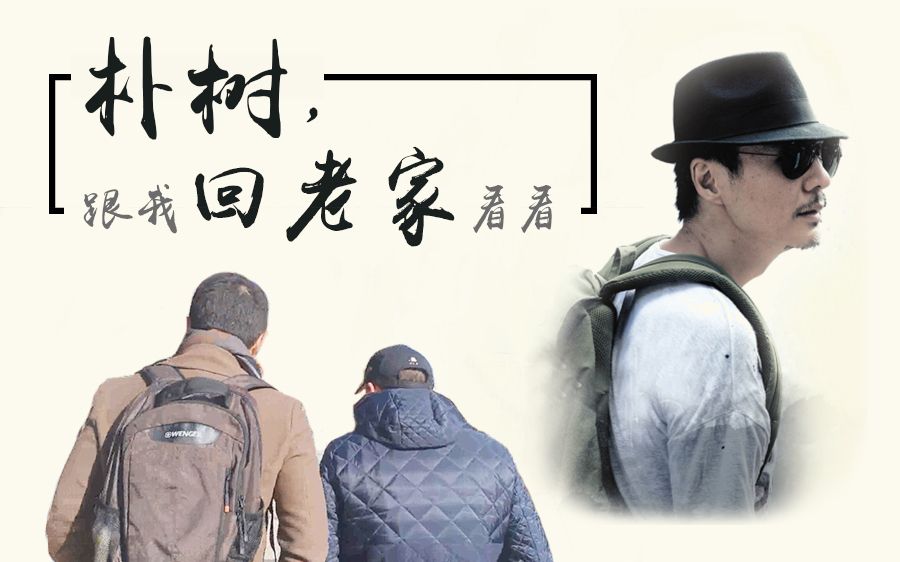 朴树,跟我回老家看看——探访朴树的出生地,大厂、葛塘、杨庄