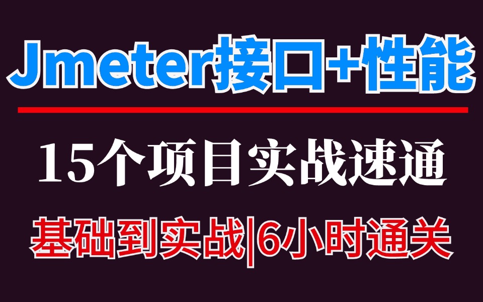小白速通Jmeter接口测试+性能测试,2024最新版,从基础到实战一套通关