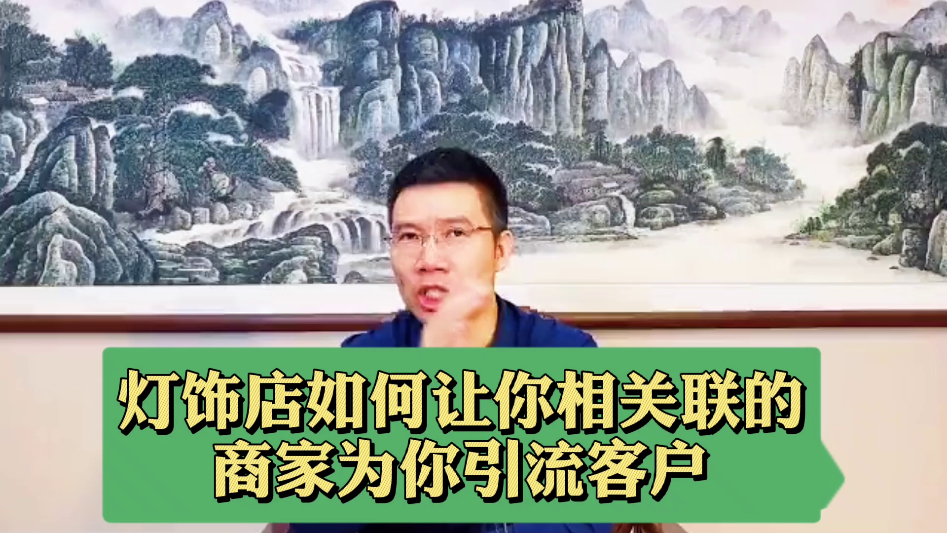 灯饰店如何提升业绩,让你相关联的商家为你引流客户