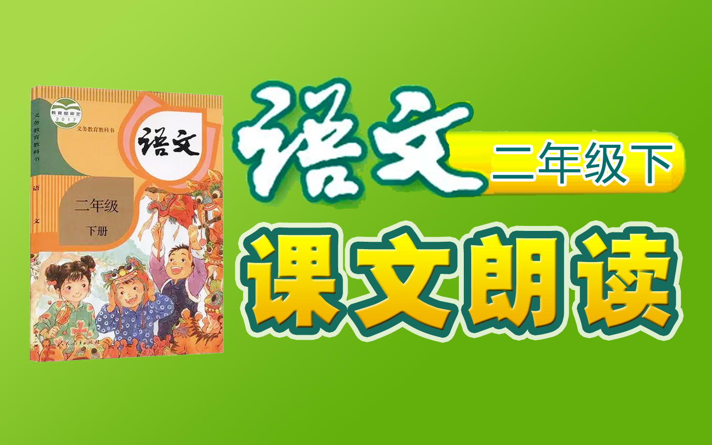 【课文朗读全集】《小学语文二年级下册》YW02B-000000-KWLD,022022,