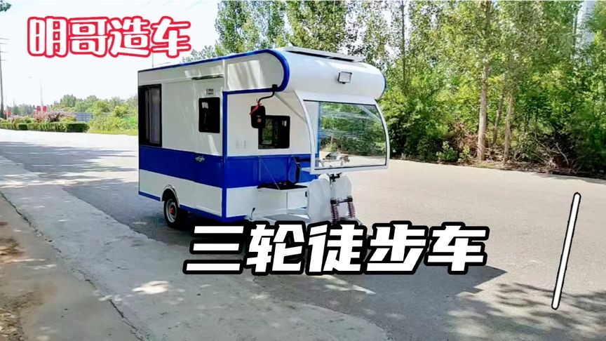 最新款三轮徒步房车,这就是拉着一个移动的家,走哪里住哪里
