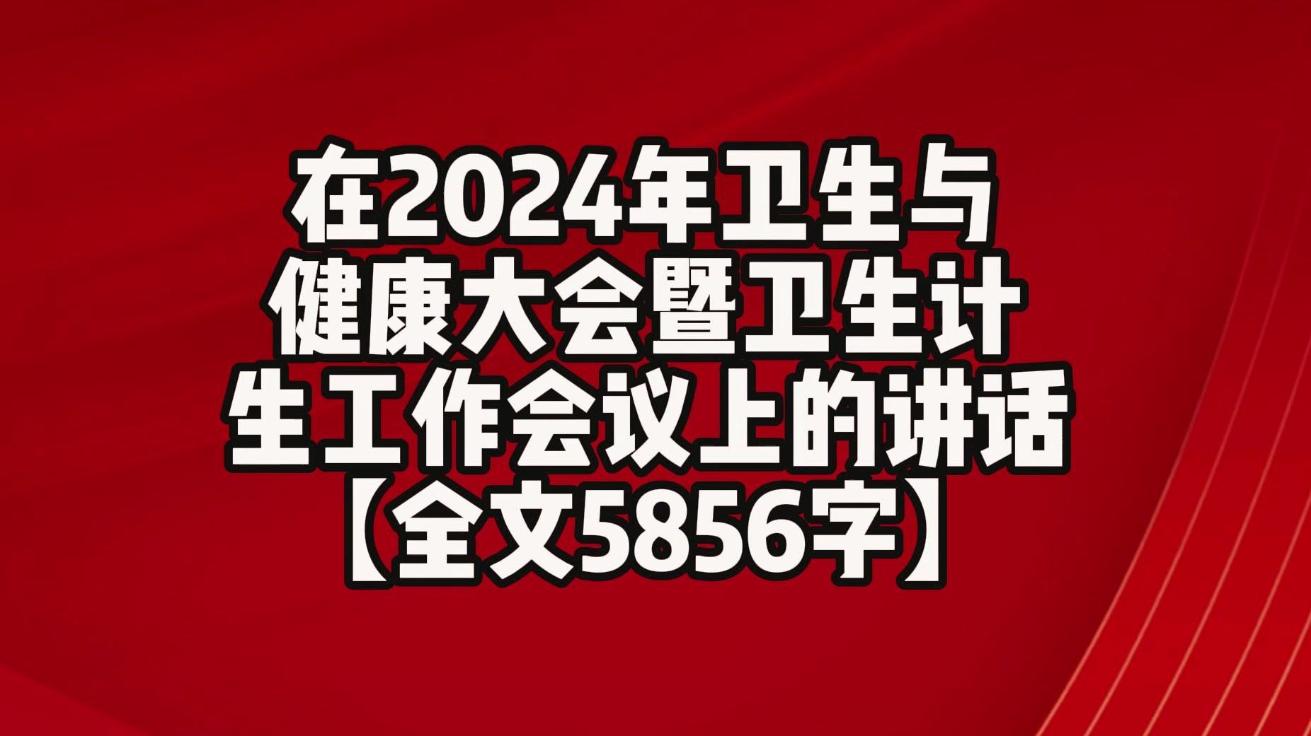 【全文5856字】在2024年卫生与健康大会暨卫生计生工作会议上的讲话